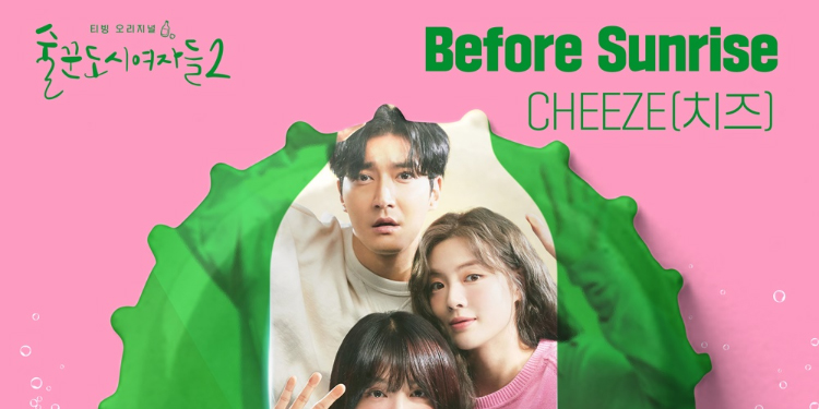 치즈, ‘술도녀2’ 새 OST ‘Before Sunrise’ 공개 | bnt뉴스