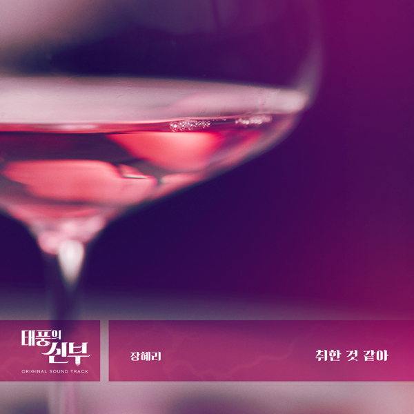 장혜리, KBS ‘태풍의 신부’ OST 발표... ‘애절한 목소리에 취한 것 같아’ | bnt뉴스