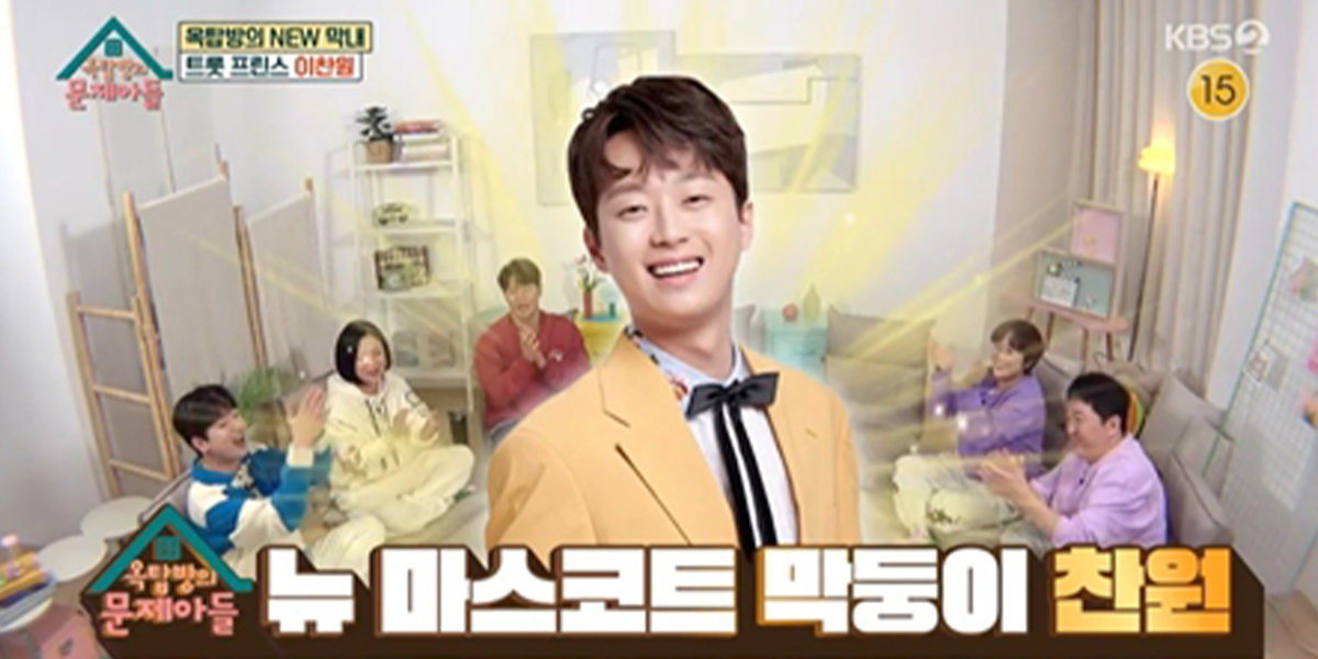 ‘옥문아’ 새 MC 이찬원 “난 KBS의 아들, 고정만 3개”... 정형돈 “올해 대상이네” | bnt뉴스