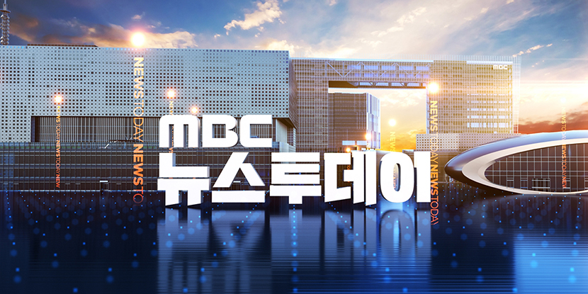 MBC 뉴스투데이, 지역신문 안방으로 이끈 ‘오늘 아침 신문’ 코너... 효과 서서히 가시화 | bnt뉴스