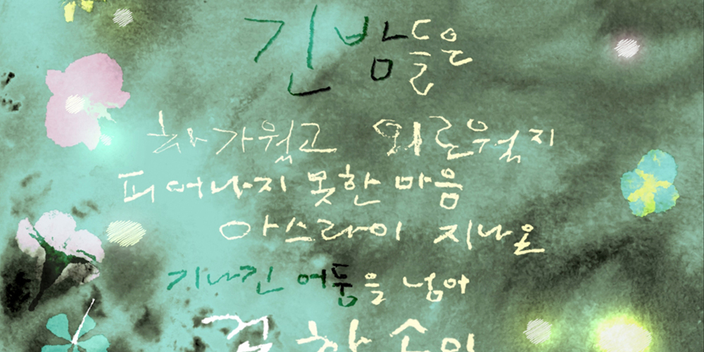 엑소 첸X양희은 ‘나의 꽃, 너의 빛’ 오늘(30일) 음원 및 MV 공개! | bnt뉴스