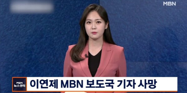 MBN 이연제 기자 사망...향년 26세 | bnt뉴스