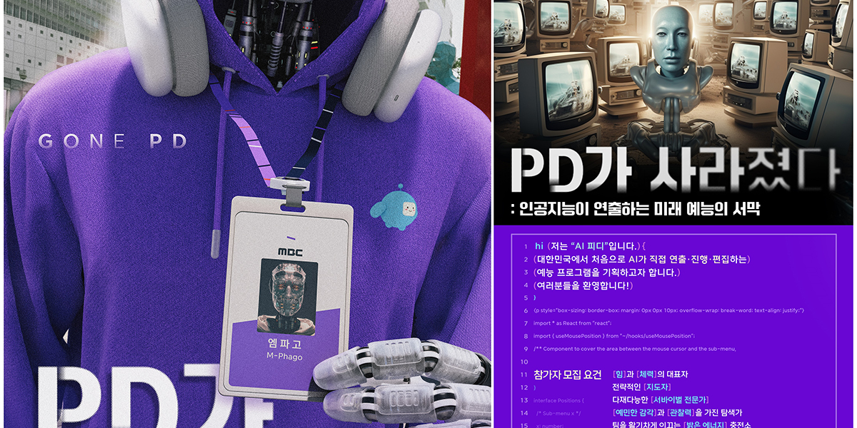 ‘PD가 사라졌다!’ 세계 최초 AI PD 프로그램 제작...내년 방송 | bnt뉴스