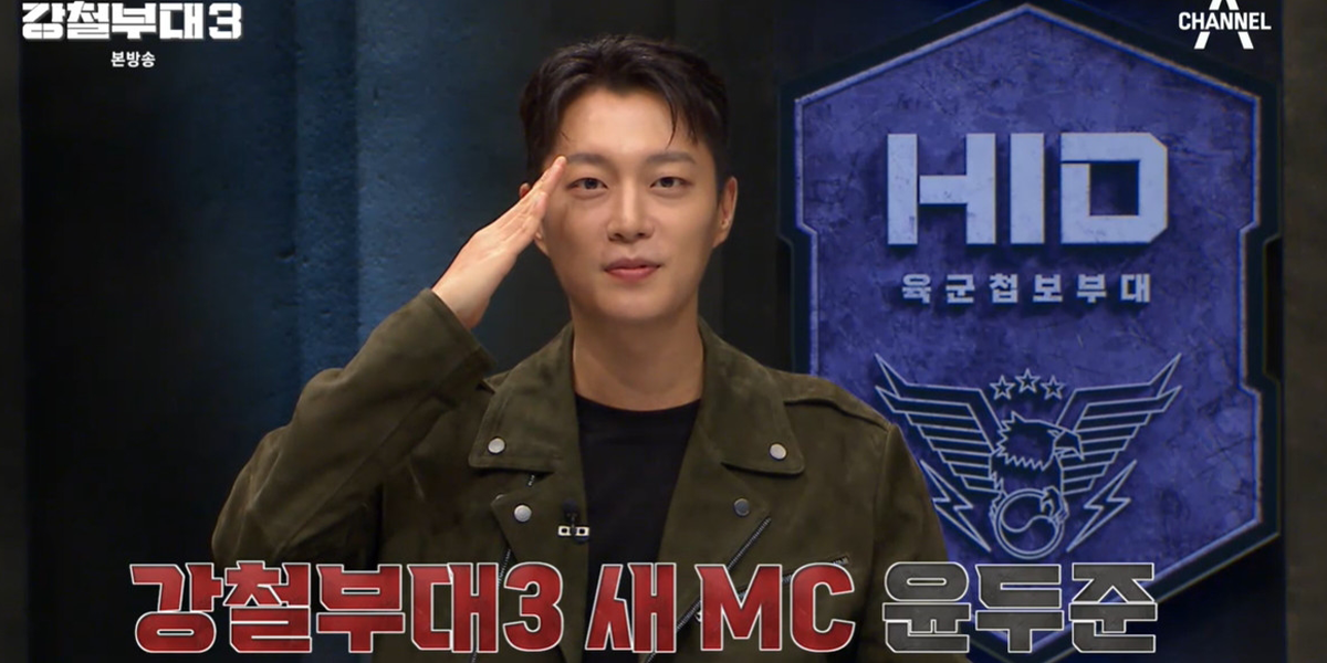 ‘강철부대3’ 윤두준, 새 MC로 첫 등장…예비역 병장 활약 | bnt뉴스