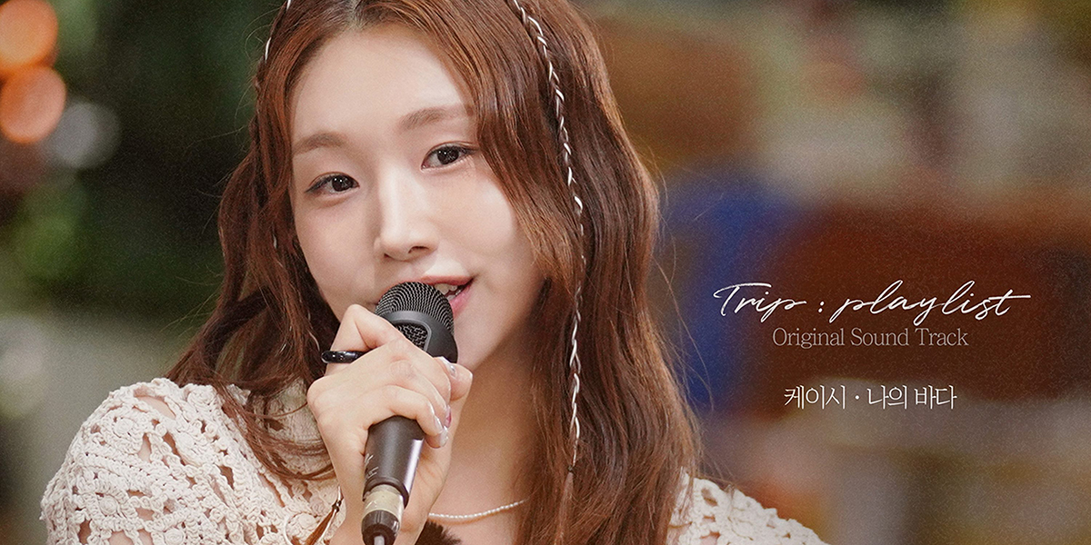 ‘음색 여신’ 케이시, ‘여행: 플리’ 세 번째 OST ‘나의 바다’ 발매 | bnt뉴스