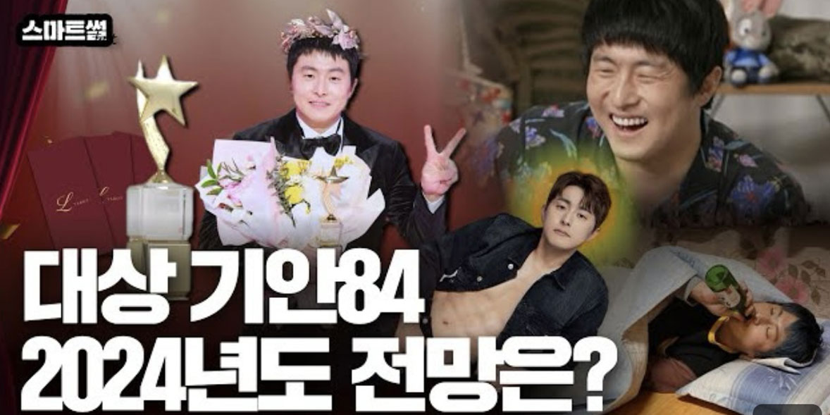 유튜브 ‘bnt 스마트썰’ 기안84 대상 기세 이어 2024년 전망은? | bnt뉴스