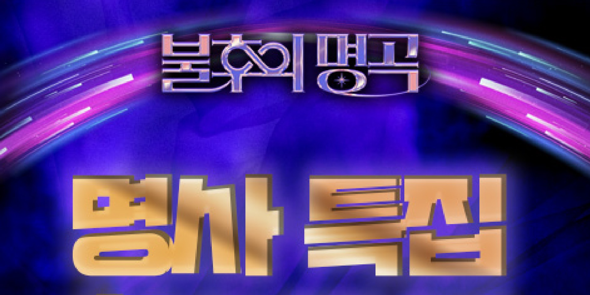 KBS 불후의 명곡, 명곡 판정단 사연신청에 ‘올차트(AllChart)’ 앱 선정 | bnt뉴스