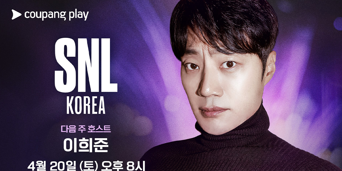 이희준, ‘SNL 코리아’ 호스트 출격 “제대로 된 코미디 보여줄 것” | bnt뉴스