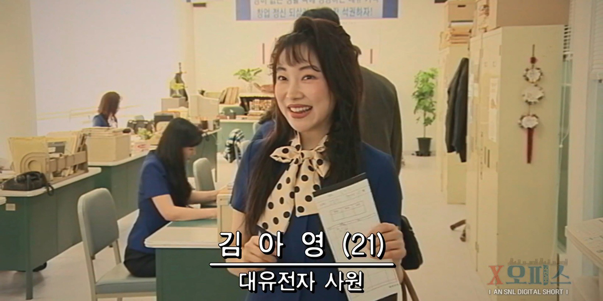 ‘SNL 코리아’ 김아영, ‘MZ 오피스’ 이어 ‘X 오피스’까지 또 한 번의 신드롬 | bnt뉴스