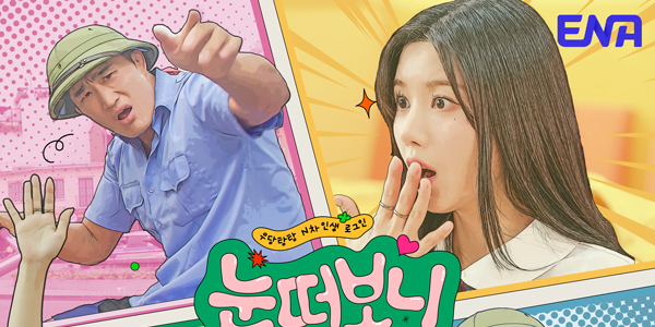 ‘눈떠보니 OOO’ 조세호X이창섭X권은비X김동현, 메인 포스터 공개... 5월 9일 첫방! | bnt뉴스