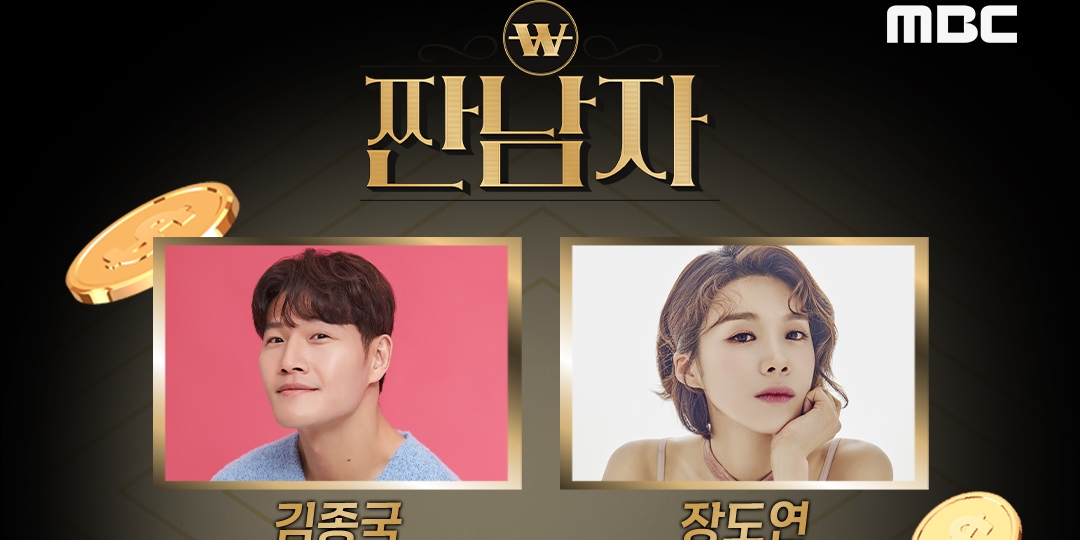 김종국X장도연, ‘짠남자’ MC...낭비 습관 참교육 | bnt뉴스