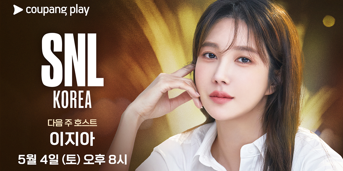 ‘SNL 코리아5’ 10회 호스트 이지아 출격 “웃기는 것에 진심, 망가질 준비 됐다” | bnt뉴스