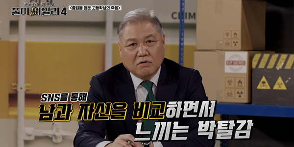 권일용 “과시용 SNS 게시물 때문에 10대 청소년 30% 이상 좌절 경험” SNS 역기능 우려 | bnt뉴스