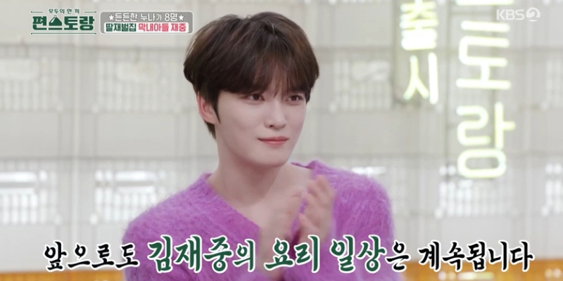 ‘편스토랑’ PD가 밝힌 김재중 섭외 비화 “공개 러브콜 기사에 직접 SNS 코멘트 화답” | bnt뉴스