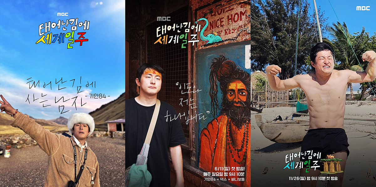 ‘테계일주’ 기안84X김지우PD, 귀환 예고... 스핀오프-시즌4 연속 제작 확정! | bnt뉴스