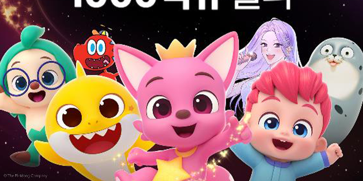 ‘아기 상어’ 핑크퐁, 누적 1000억 뷰· 시청 시간 68만 년... 인류 역사 2배 넘는 시간 | bnt뉴스