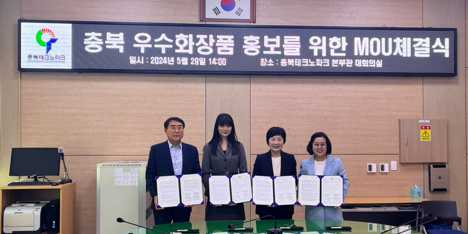 충북테크노파크-동덕여대, 충북 우수화장품 홍보마케팅 MOU 체결 | bnt뉴스