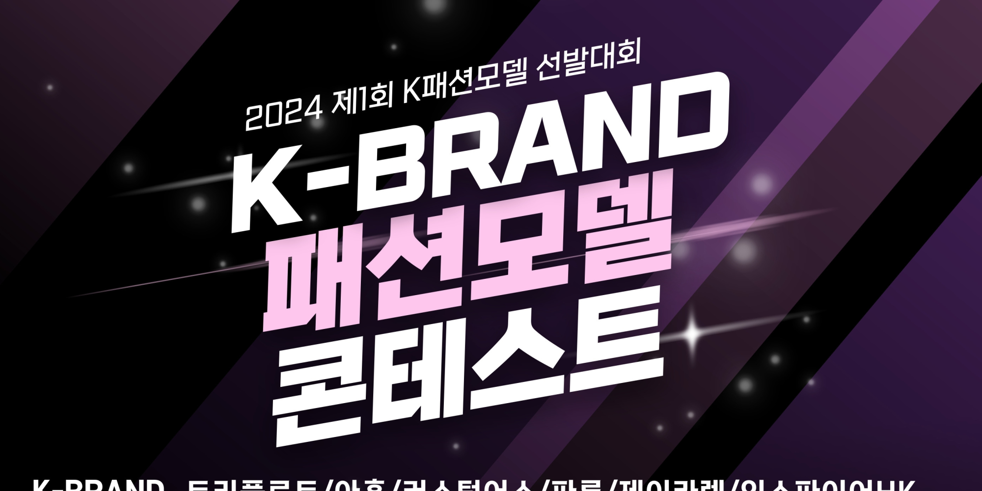 K-BRAND 패션모델 콘테스트, 오는 23일 본선 개최 | bnt뉴스