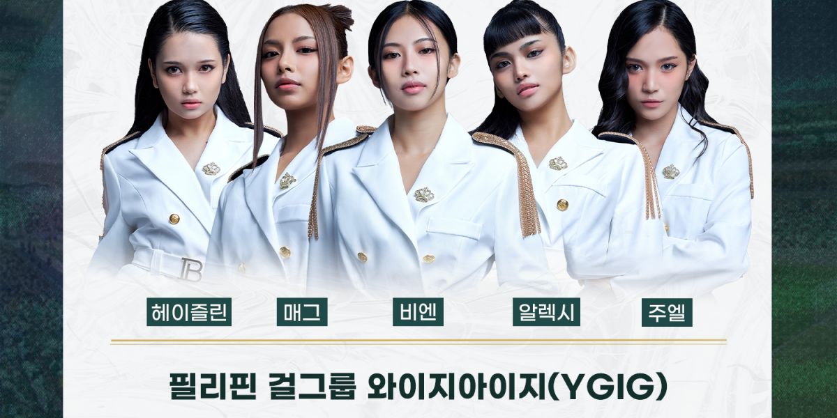 필리핀 걸그룹 YGIG, 16일 김포FC K리그2 17라운드 홈경기 하프타임 공연 펼쳐 | bnt뉴스