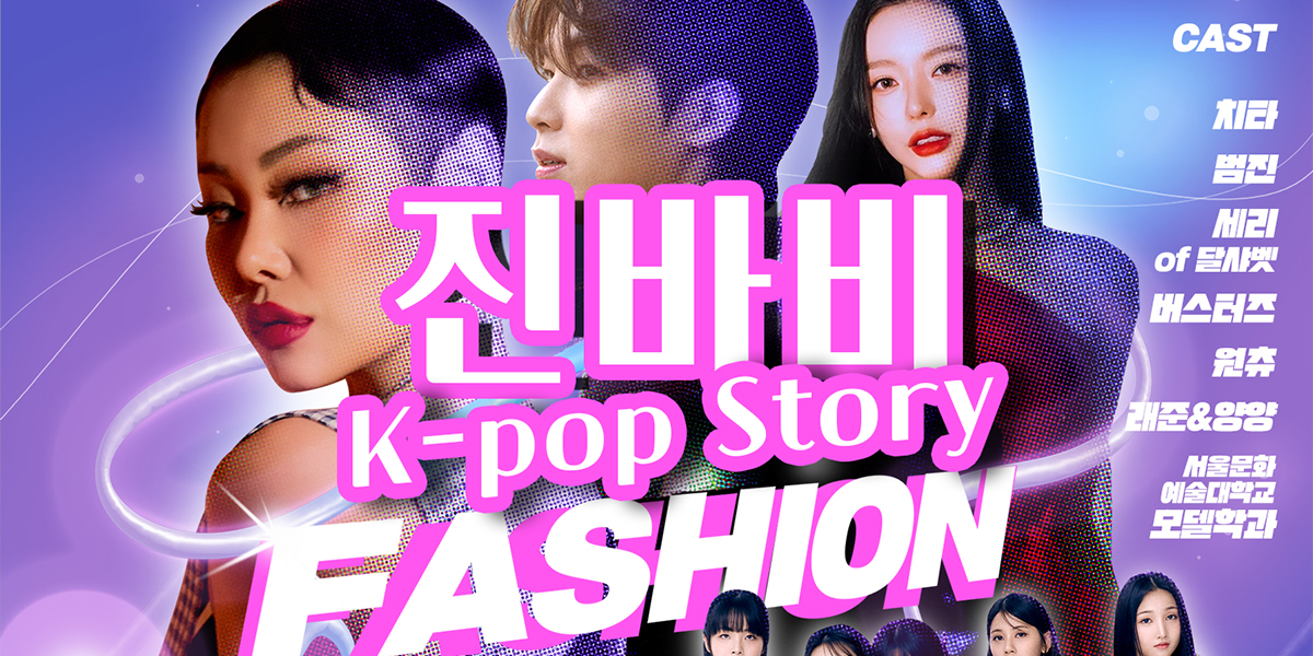 진바비, K-POP 콘서트와 패션쇼 콜라보... K패션의 새장 열다 | bnt뉴스