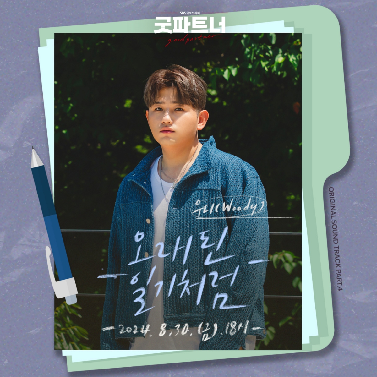 우디, '굿파트너' OST 가창 참여 | bnt뉴스