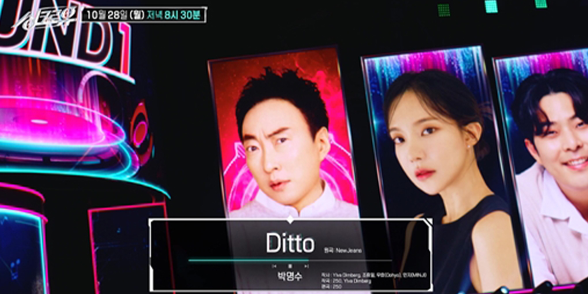 ‘싱크로유’ 박명수, ‘Ditto’ 무대로 ‘명진스’ 데뷔 | bnt뉴스