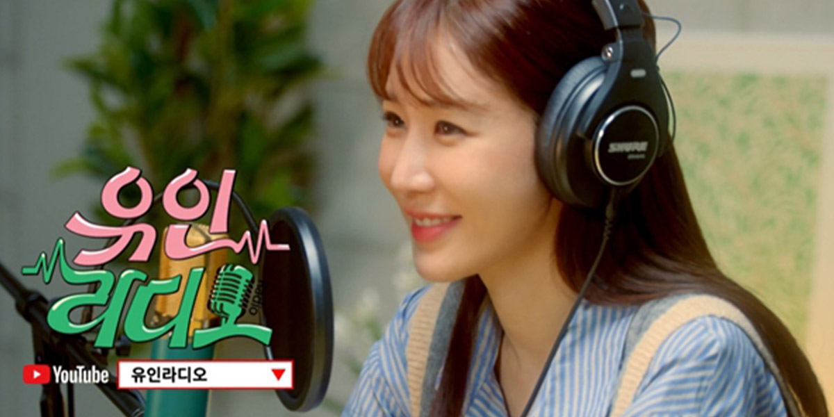 유인나, ‘유인라디로’ DJ 복귀… 12일 첫 공개 | bnt뉴스
