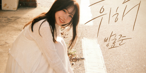 방효준, JK김동욱 ‘그녈 위해’ 리메이크곡 오늘(16일) 발매 | bnt뉴스