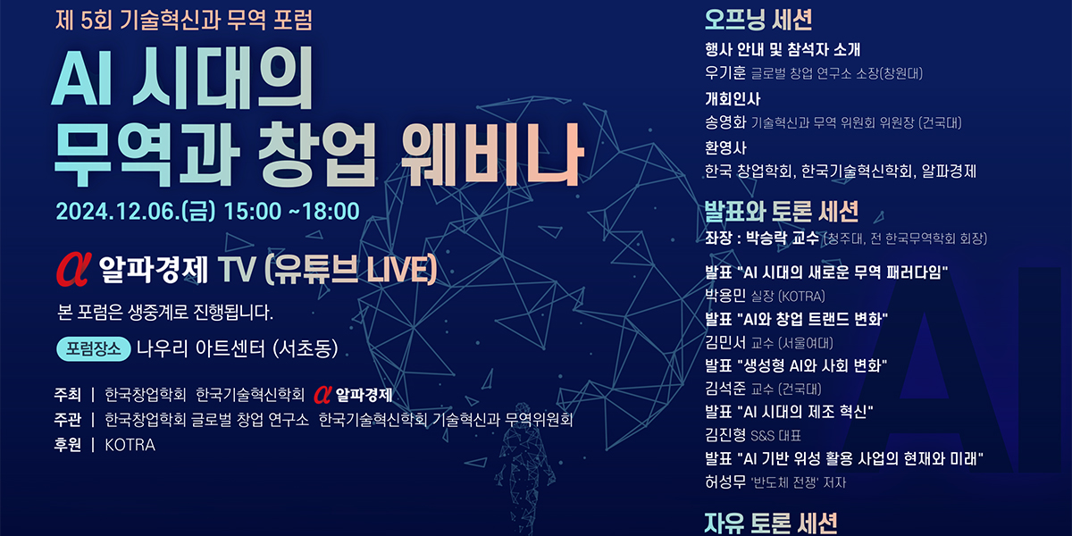 “AI 시대의 무역과 창업 웨비나” 제5회 기술혁신과 무역포럼 개최 | bnt뉴스
