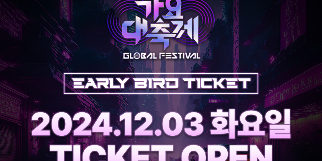 올차트, ‘2024 KBS가요대축제’ 얼리버드 티켓이벤트 3일 오픈 | bnt뉴스