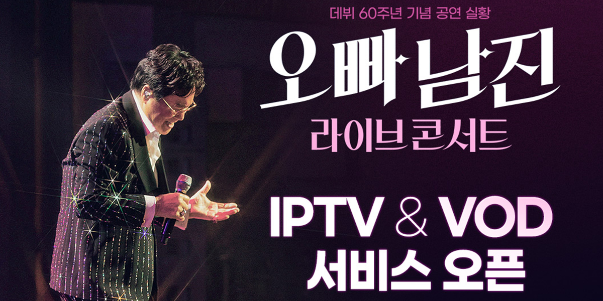 ‘오빠 남진 라이브 콘서트’ IPTV & VOD 서비스 시작 | bnt뉴스