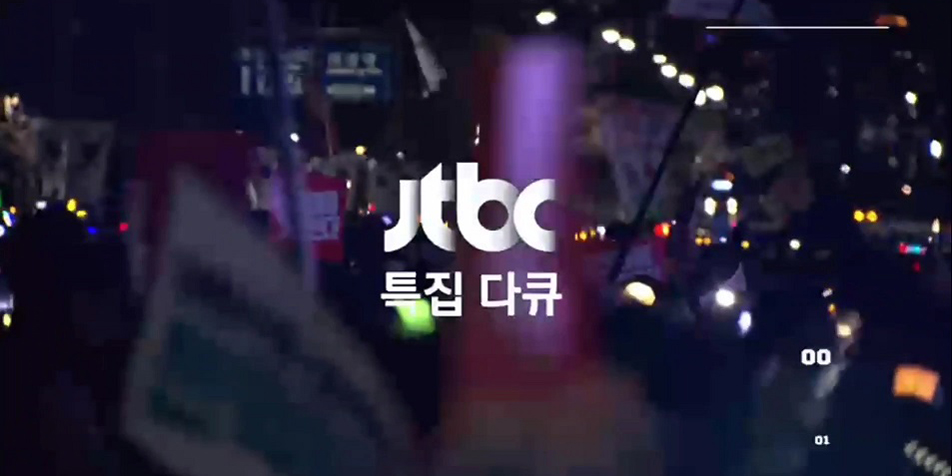 JTBC, ‘특집 다큐 - 내란, 12일 간의 기록’ 긴급 편성 | bnt뉴스