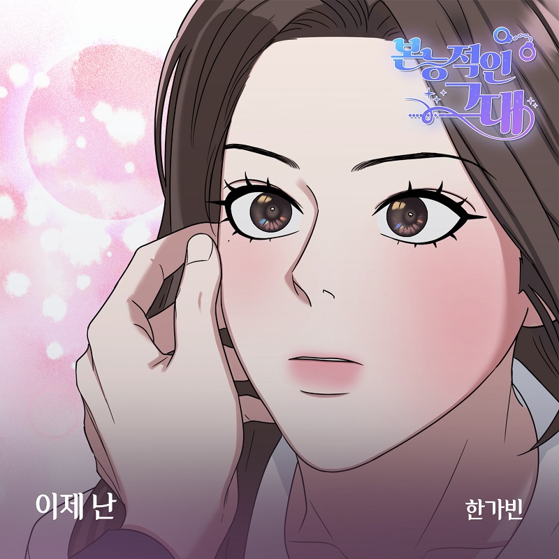 ‘미스트롯’ 한가빈, 웹툰 ‘본능적인 그대’ OST 5일 발매 | bnt뉴스