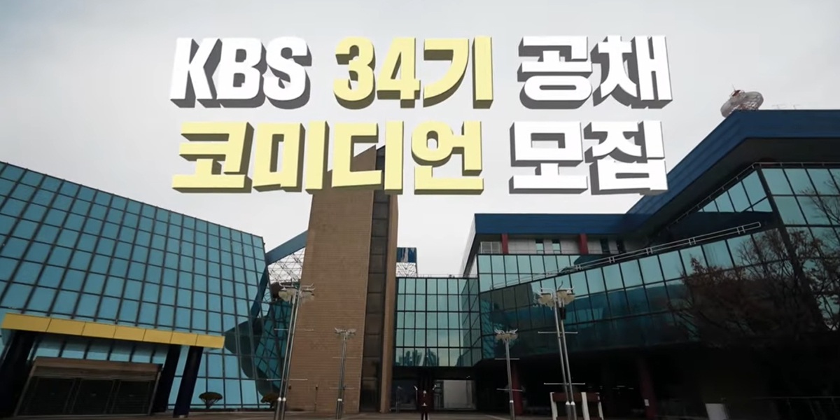 “미래 예능 스타 발굴” KBS 34기 공채 개그맨 모집 | bnt뉴스