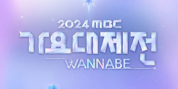 ‘2024 MBC 가요대제전’ 설 연휴 29·30일 방송 확정 | bnt뉴스