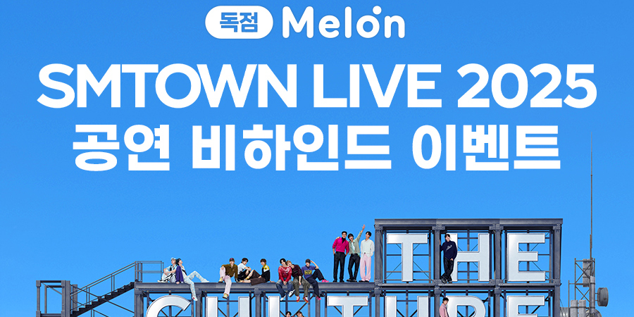 멜론, ‘SMTOWN LIVE 2025’ 생생 후기 담은 공연 비하인드 공개 | bnt뉴스