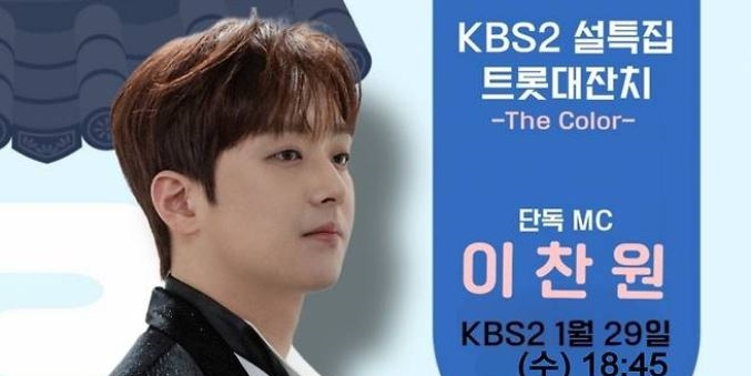 ‘설특집 트롯대잔치’ 이찬원 단독 MC | bnt뉴스