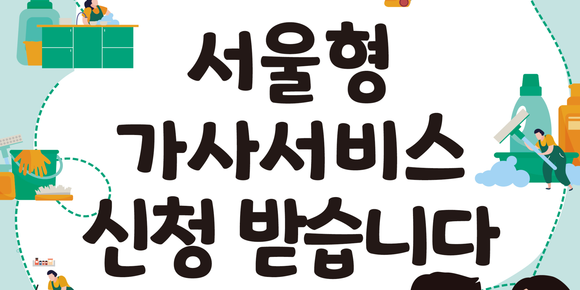 ‘서울형 가사서비스’ 중위소득 150→180% 이하로 완화 | bnt뉴스