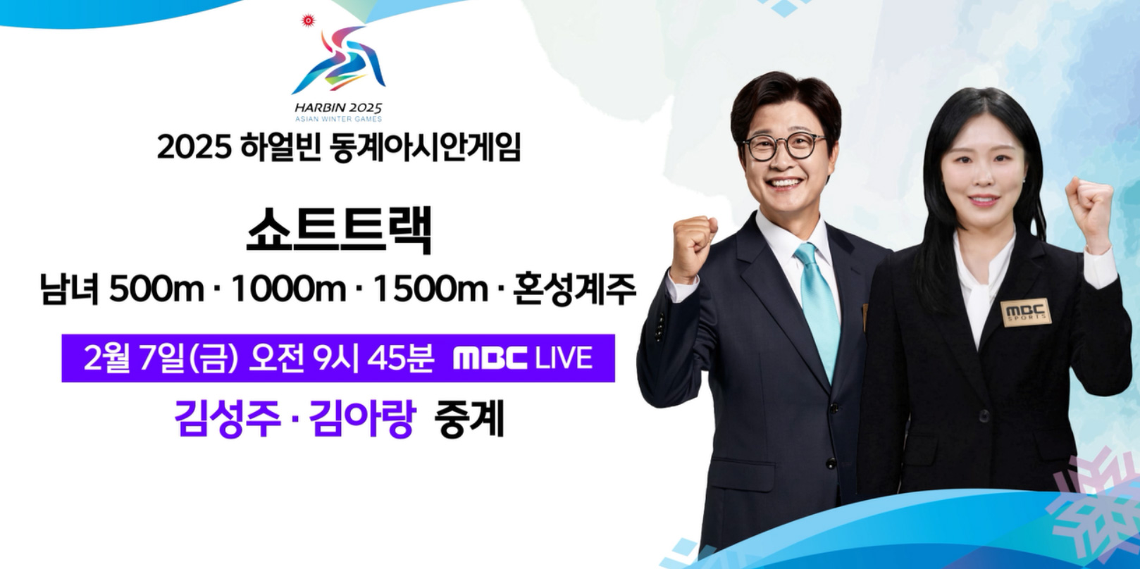 ‘2025 하얼빈아시안게임’ 김성주X김아랑, 오늘(7일) MBC 생중계 | bnt뉴스