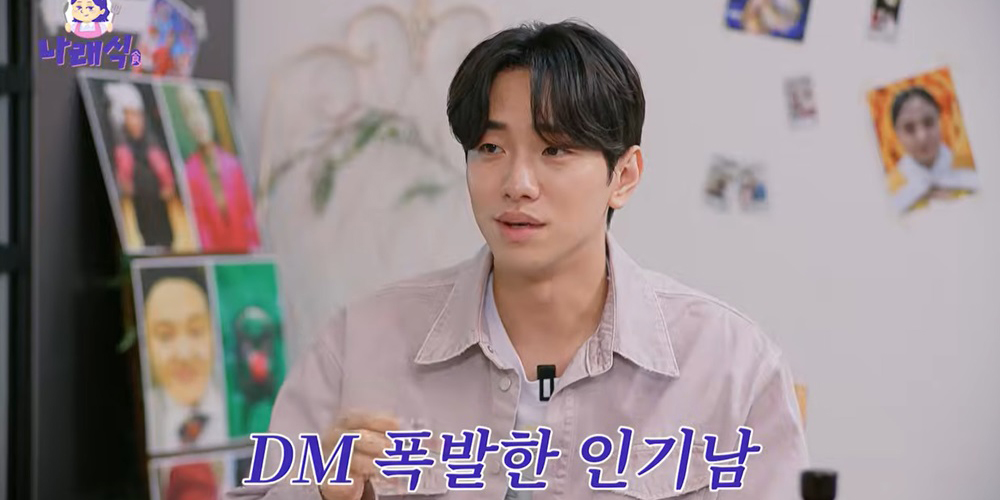 ‘나래식’ 남윤수 “‘대도시의 사랑법’ 이후 DM 폭발” | bnt뉴스