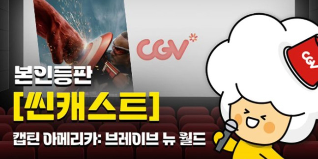 캡틴 아메리카 등장... CGV, 배우 본인 등판 ‘씬캐스트’ 론칭 | bnt뉴스