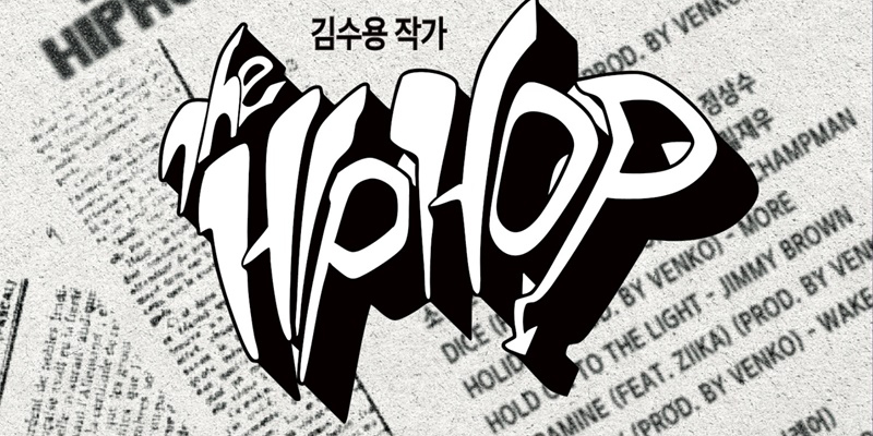 현진영 →슬리피 참여 레전드 만화 ‘힙합’ OST, 25일 발매 | bnt뉴스