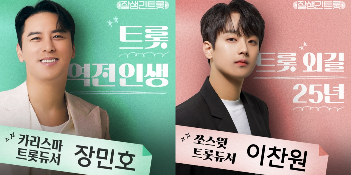 ‘잘생긴트롯’ 팀 장민호 vs 팀 이찬원... 최초 탈락자는? | bnt뉴스