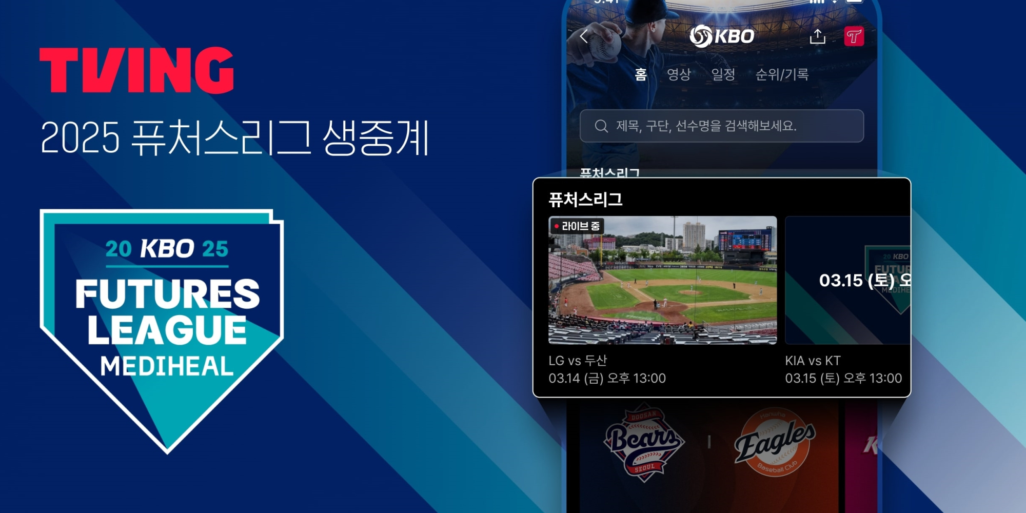 티빙, ‘2025 KBO 퓨처스리그’ 중계 시작 | bnt뉴스