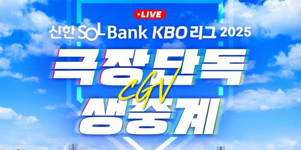 KBO 시원하게 본다!... CGV, 매주 일요일 단독 생중계 | bnt뉴스