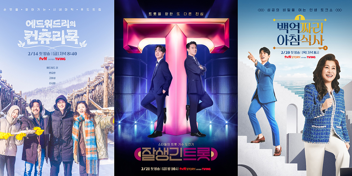 tvN ‘컨츄리쿡’→‘잘생긴트롯’ 고수들의 꿀팁 | bnt뉴스