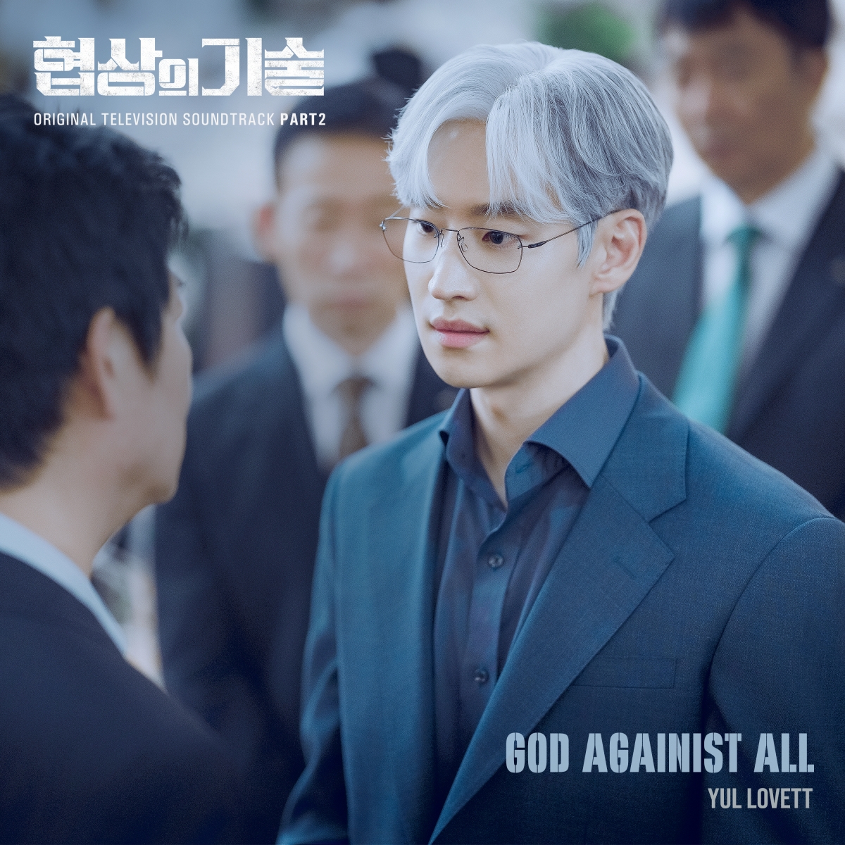 ‘협상의기술’ 오늘(15일) 두 번째 OST 공개 | bnt뉴스