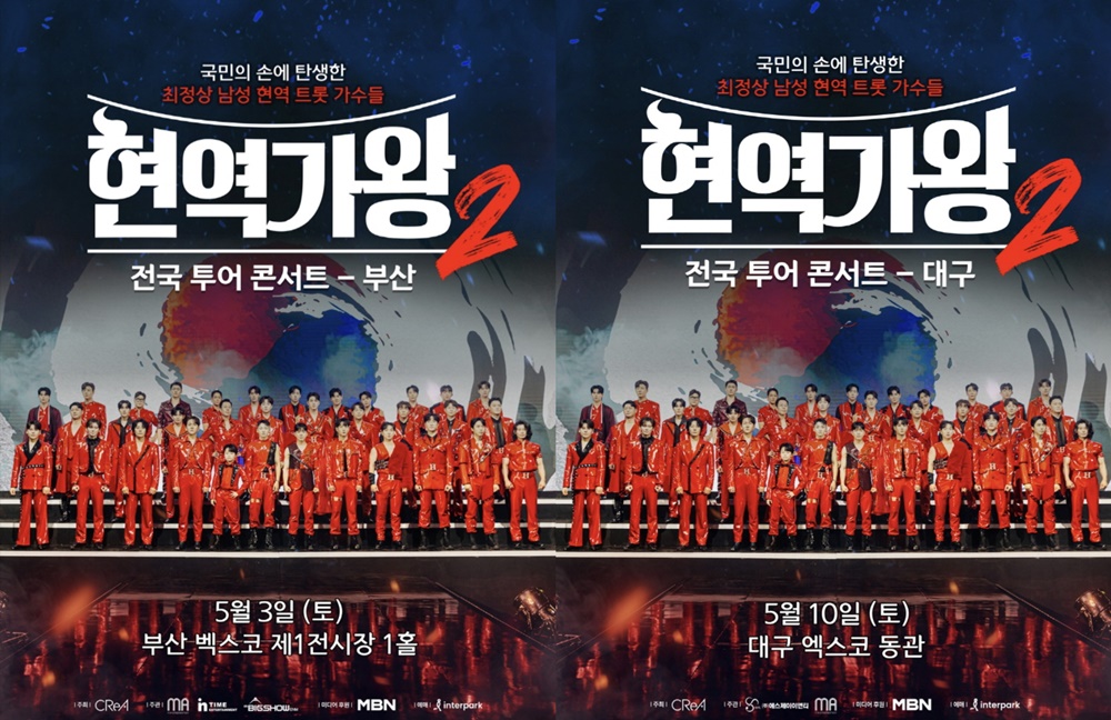 ‘현역가왕2’ 박서진 TOP7, 콘서트 매진 신화 | bnt뉴스