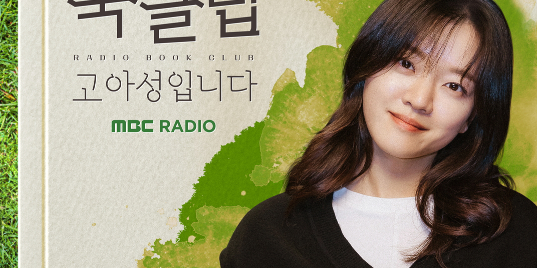 고아성, ‘라디오 북클럽’ DJ 데뷔 | bnt뉴스