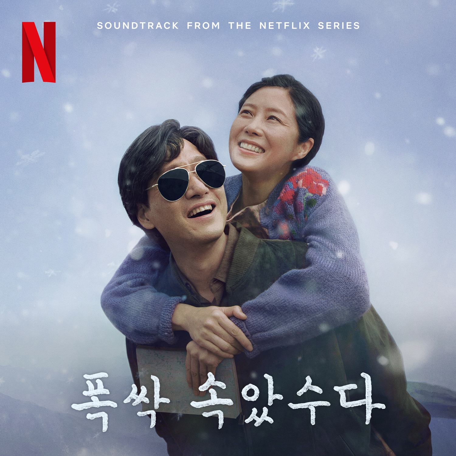 ‘폭싹 속았수다’ 오늘(29일) OST 발매 | bnt뉴스